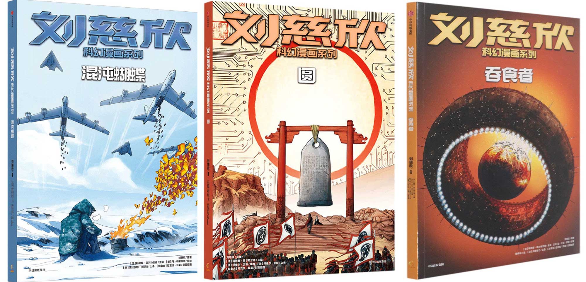 Award-winning SF author Cixin Liu’s stories released as graphic novels ...