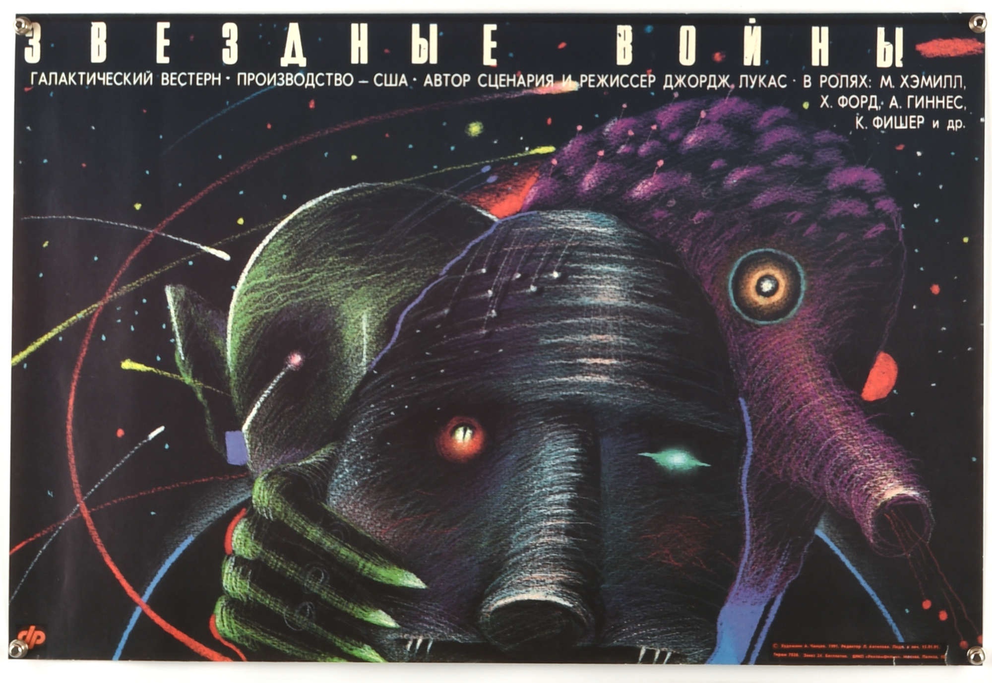 Rare Russian Star Wars film poster at auction today – downthetubes.net